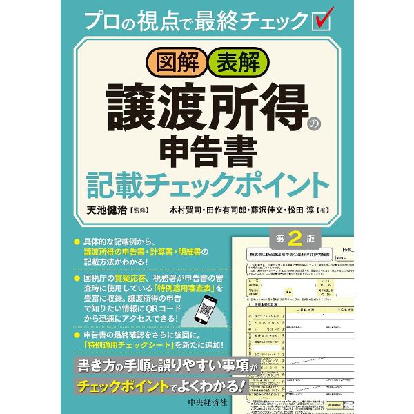 ※商品画像はイメージや仮デザインが含まれている場合があります。帯の有無など実際と異なる場合があります。監修:天池健治　ほか著:木村賢司出版社:中央経済社発売日:2024年12月キーワード:図解・表解譲渡所得の申告書記載チェックポイントプロの...
