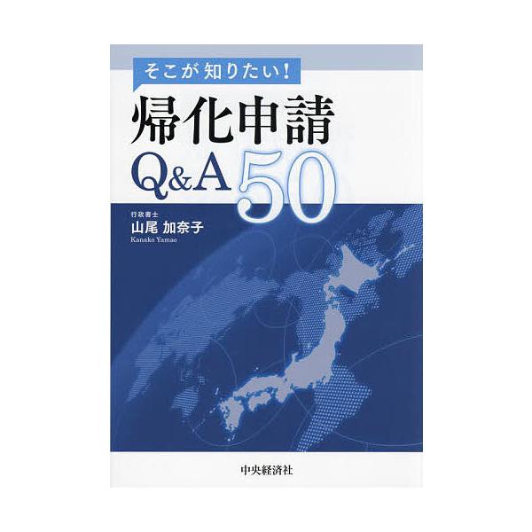※商品画像はイメージや仮デザインが含まれている場合があります。帯の有無など実際と異なる場合があります。著:山尾加奈子出版社:中央経済社発売日:2025年02月キーワード:そこが知りたい！帰化申請Q＆A５０山尾加奈子 そこがしりたいきかしんせ...