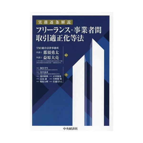 ※商品画像はイメージや仮デザインが含まれている場合があります。帯の有無など実際と異なる場合があります。編著:那須勇太　編著:益原大亮　ほか著:海住幸生出版社:中央経済社発売日:2024年12月キーワード:実務逐条解説フリーランス・事業者間取...