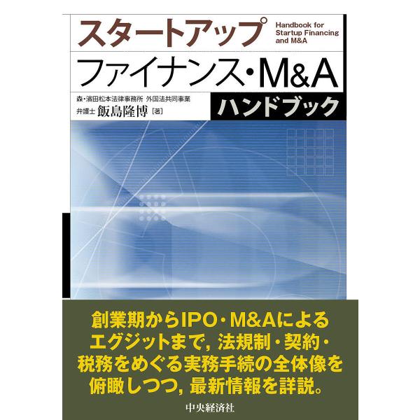著:飯島隆博出版社:中央経済社発売日:2024年12月キーワード:スタートアップファイナンス・M＆Aハンドブック飯島隆博 ビジネス書 すたーとあつぷふあいなんすえむあんどえーはんどぶつ スタートアツプフアイナンスエムアンドエーハンドブツ い...