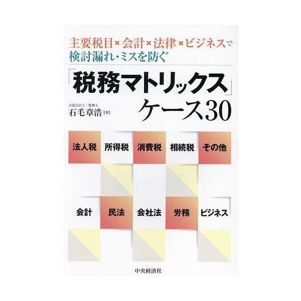 ※商品画像はイメージや仮デザインが含まれている場合があります。帯の有無など実際と異なる場合があります。著:石毛章浩出版社:中央経済社発売日:2024年12月キーワード:「税務マトリックス」ケース３０主要税目×会計×法律×ビジネスで検討漏れ・...