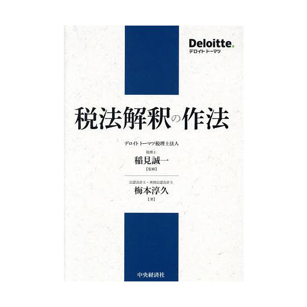 監修:稲見誠一　著:梅本淳久出版社:中央経済社発売日:2025年03月キーワード:税法解釈の作法稲見誠一梅本淳久 ぜいほうかいしやくのさほう ゼイホウカイシヤクノサホウ いなみ せいいち うめもと あ イナミ セイイチ ウメモト ア