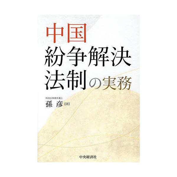 ※商品画像はイメージや仮デザインが含まれている場合があります。帯の有無など実際と異なる場合があります。著:孫彦出版社:中央経済社発売日:2025年03月キーワード:中国紛争解決法制の実務孫彦 ちゆうごくふんそうかいけつほうせいのじつむ チユ...