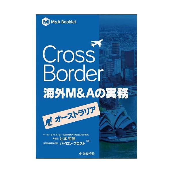著:辻本哲郎　著:バイロン・フロスト出版社:中央経済社発売日:2025年02月シリーズ名等:M＆A Bookletキーワード:CrossBorder海外M＆Aの実務オーストラリア辻本哲郎バイロン・フロスト くろすぼーだーかいがいえむあんどえ...