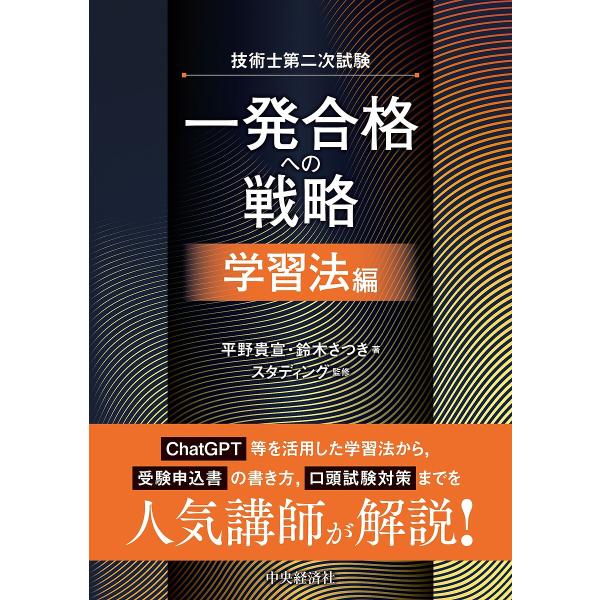 著:平野貴宣　著:鈴木さつき　監修:スタディング出版社:中央経済社発売日:2025年02月キーワード:技術士第二次試験一発合格への戦略学習法編平野貴宣鈴木さつきスタディング ぎじゆつしだいにじしけんいつぱつごうかくえのせんり ギジユツシダイ...