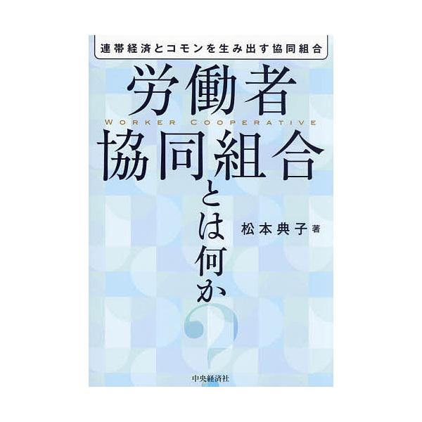 ※商品画像はイメージや仮デザインが含まれている場合があります。帯の有無など実際と異なる場合があります。著:松本典子出版社:中央経済社発売日:2025年02月キーワード:労働者協同組合とは何か連帯経済とコモンを生み出す協同組合松本典子 ろうど...