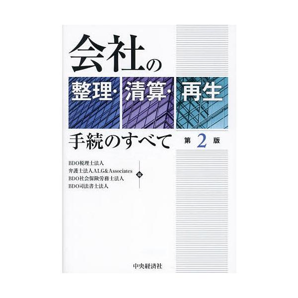 ※商品画像はイメージや仮デザインが含まれている場合があります。帯の有無など実際と異なる場合があります。ほか編:BDO税理士法人出版社:中央経済社発売日:2025年02月キーワード:会社の整理・清算・再生手続のすべてBDO税理士法人 ビジネス...
