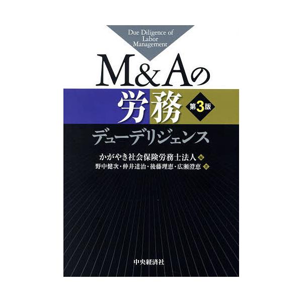 ※商品画像はイメージや仮デザインが含まれている場合があります。帯の有無など実際と異なる場合があります。編:かがやき社会保険労務士法人　ほか著:野中健次出版社:中央経済社発売日:2025年03月キーワード:M＆Aの労務デューデリジェンスかがや...