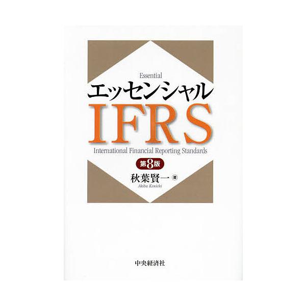 ※商品画像はイメージや仮デザインが含まれている場合があります。帯の有無など実際と異なる場合があります。著:秋葉賢一出版社:中央経済社発売日:2025年03月キーワード:エッセンシャルIFRS秋葉賢一 えつせんしやるあいえふあーるえすえつせん...