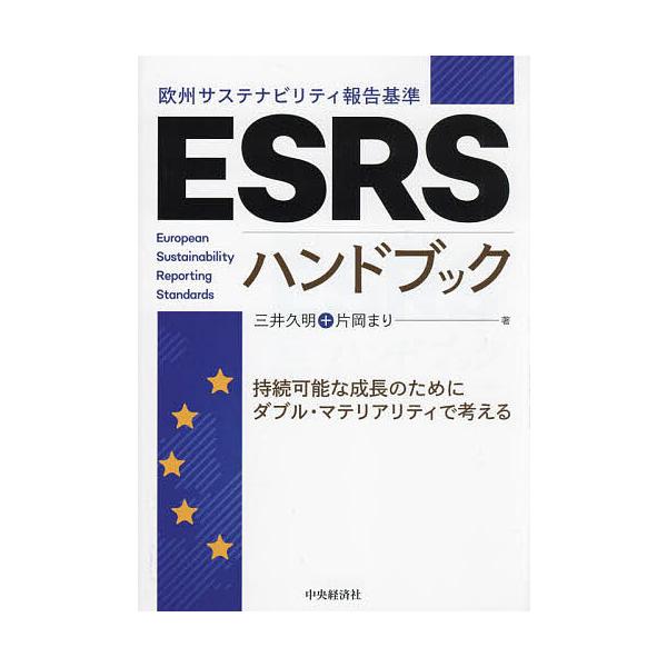 ※商品画像はイメージや仮デザインが含まれている場合があります。帯の有無など実際と異なる場合があります。著:三井久明　著:片岡まり出版社:中央経済社発売日:2025年02月キーワード:ESRS〈欧州サステナビリティ報告基準〉ハンドブック持続可...