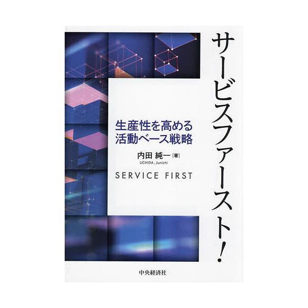 ※商品画像はイメージや仮デザインが含まれている場合があります。帯の有無など実際と異なる場合があります。著:内田純一出版社:中央経済社発売日:2025年04月キーワード:サービスファースト！生産性を高める活動ベース戦略内田純一 さーびすふあー...