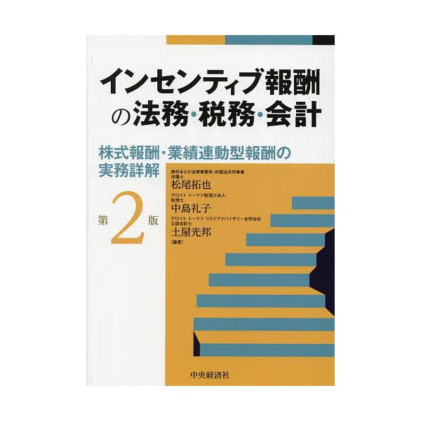 ※商品画像はイメージや仮デザインが含まれている場合があります。帯の有無など実際と異なる場合があります。編著:松尾拓也　編著:中島礼子　編著:土屋光邦出版社:中央経済社発売日:2025年06月キーワード:インセンティブ報酬の法務・税務・会計株...