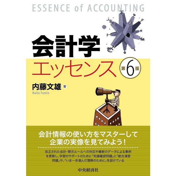 ※商品画像はイメージや仮デザインが含まれている場合があります。帯の有無など実際と異なる場合があります。著:内藤文雄出版社:中央経済社発売日:2025年02月キーワード:会計学エッセンス内藤文雄 かいけいがくえつせんす カイケイガクエツセンス...