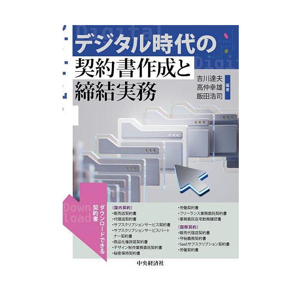 ※商品画像はイメージや仮デザインが含まれている場合があります。帯の有無など実際と異なる場合があります。編著:吉川達夫　編著:高仲幸雄　編著:飯田浩司出版社:中央経済社発売日:2025年04月キーワード:デジタル時代の契約書作成と締結実務吉川...