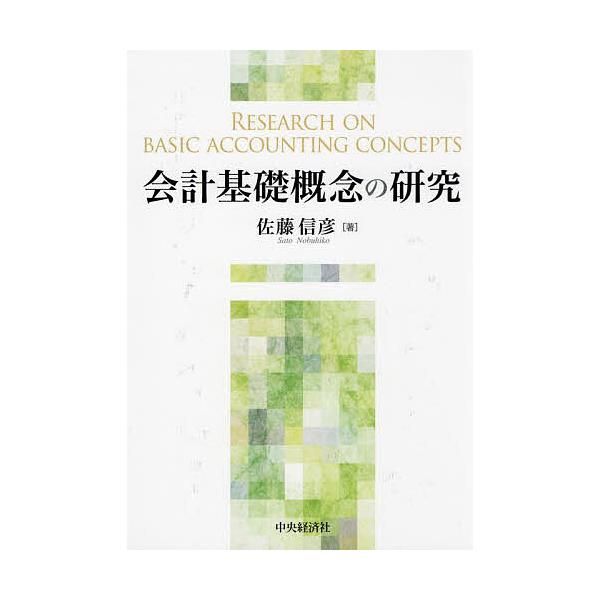 ※商品画像はイメージや仮デザインが含まれている場合があります。帯の有無など実際と異なる場合があります。著:佐藤信彦出版社:中央経済社発売日:2025年03月シリーズ名等:熊本学園大学付属産業経営研究所研究叢書 ６２キーワード:会計基礎概念の...