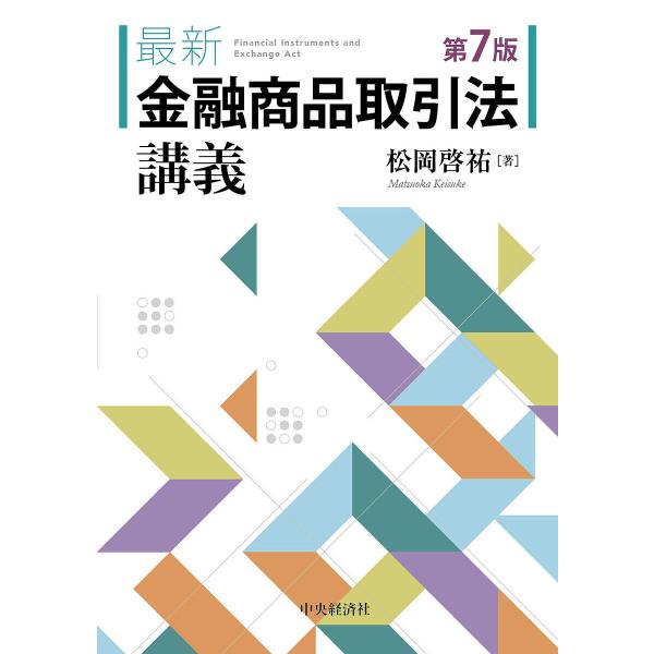 著:松岡啓祐出版社:中央経済社発売日:2025年03月キーワード:最新金融商品取引法講義松岡啓祐 さいしんきんゆうしようひんとりひきほうこうぎ サイシンキンユウシヨウヒントリヒキホウコウギ まつおか けいすけ マツオカ ケイスケ