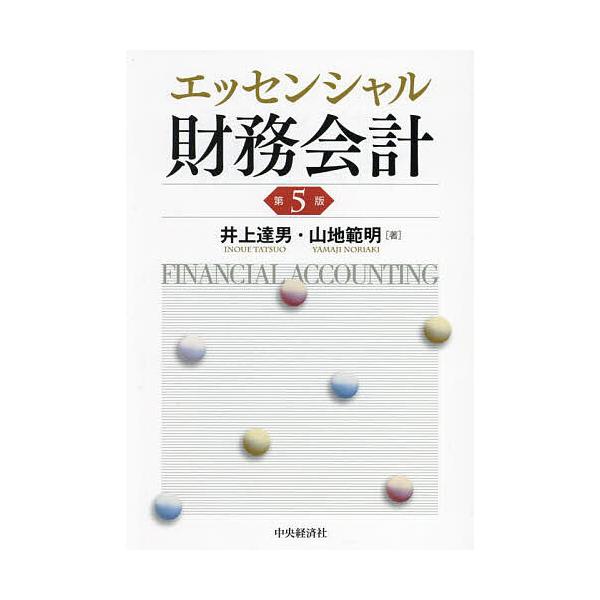 ※商品画像はイメージや仮デザインが含まれている場合があります。帯の有無など実際と異なる場合があります。著:井上達男　著:山地範明出版社:中央経済社発売日:2025年03月キーワード:エッセンシャル財務会計井上達男山地範明 えつせんしやるざい...