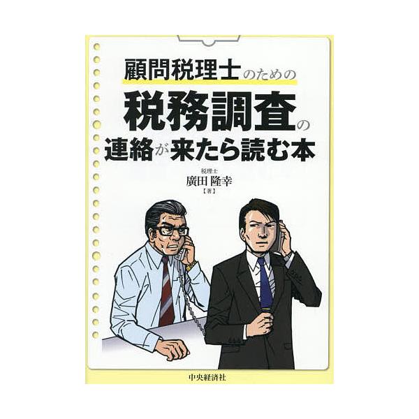 ※商品画像はイメージや仮デザインが含まれている場合があります。帯の有無など実際と異なる場合があります。著:廣田隆幸出版社:中央経済社発売日:2025年05月キーワード:顧問税理士のための税務調査の連絡が来たら読む本廣田隆幸 こもんぜいりしの...
