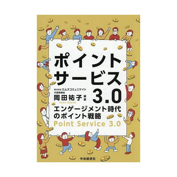※商品画像はイメージや仮デザインが含まれている場合があります。帯の有無など実際と異なる場合があります。編著:岡田祐子出版社:中央経済社発売日:2025年08月キーワード:ポイントサービス３．０エンゲージメント時代のポイント戦略岡田祐子 ぽい...