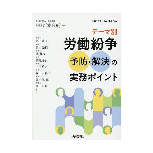 編著:西本良輔　ほか著:奥田隆文出版社:中央経済社発売日:2025年06月キーワード:テーマ別労働紛争予防・解決の実務ポイント西本良輔奥田隆文 ビジネス書 てーまべつろうどうふんそうよぼうかいけつのじつむ テーマベツロウドウフンソウヨボウカ...