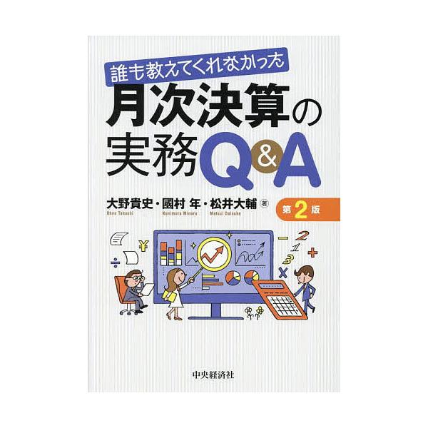 ※商品画像はイメージや仮デザインが含まれている場合があります。帯の有無など実際と異なる場合があります。著:大野貴史　著:國村年　著:松井大輔出版社:中央経済社発売日:2025年06月キーワード:誰も教えてくれなかった月次決算の実務Q＆A大野...