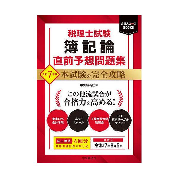 ※商品画像はイメージや仮デザインが含まれている場合があります。帯の有無など実際と異なる場合があります。出版社:中央経済社発売日:2025年04月シリーズ名等:会計人コースBOOKSキーワード:税理士試験簿記論直前予想問題集本試験を完全攻略令...