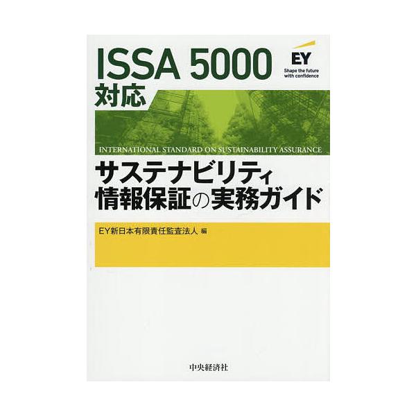 ※商品画像はイメージや仮デザインが含まれている場合があります。帯の有無など実際と異なる場合があります。編:EY新日本有限責任監査法人出版社:中央経済社発売日:2025年05月キーワード:ISSA５０００対応サステナビリティ情報保証の実務ガイ...