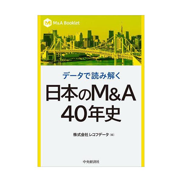 ※商品画像はイメージや仮デザインが含まれている場合があります。帯の有無など実際と異なる場合があります。編:レコフデータ出版社:中央経済社発売日:2025年05月シリーズ名等:M＆A Bookletキーワード:データで読み解く日本のM＆A４０...