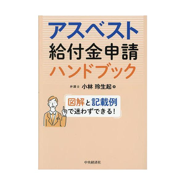 ※商品画像はイメージや仮デザインが含まれている場合があります。帯の有無など実際と異なる場合があります。著:小林玲生起出版社:中央経済社発売日:2025年04月キーワード:アスベスト給付金申請ハンドブック図解と記載例で迷わずできる！小林玲生起...