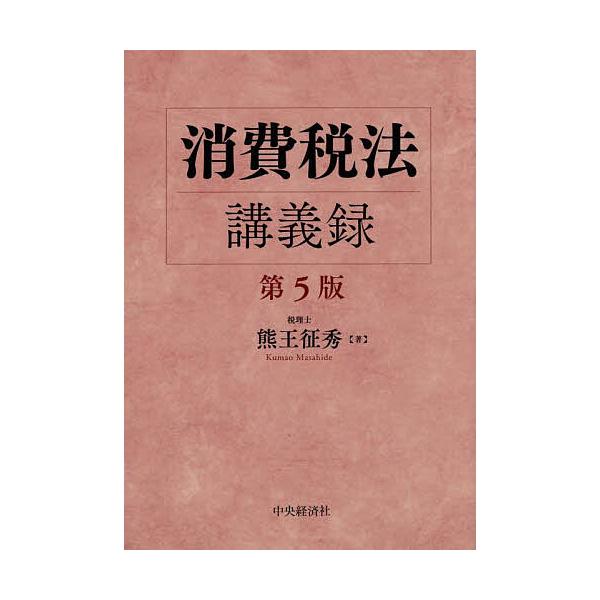 ※商品画像はイメージや仮デザインが含まれている場合があります。帯の有無など実際と異なる場合があります。著:熊王征秀出版社:中央経済社発売日:2025年07月キーワード:消費税法講義録熊王征秀 しようひぜいほうこうぎろく シヨウヒゼイホウコウ...