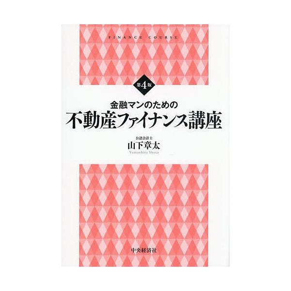 著:山下章太出版社:中央経済社発売日:2025年06月シリーズ名等:FINANCE COURSEキーワード:金融マンのための不動産ファイナンス講座山下章太 きんゆうまんのためのふどうさんふあいなんすこうざ キンユウマンノタメノフドウサンフア...