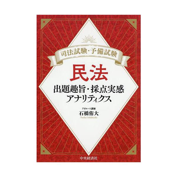 著:石橋侑大出版社:中央経済社発売日:2025年05月キーワード:司法試験・予備試験民法出題趣旨・採点実感アナリティクス石橋侑大 しほうしけんよびしけんみんぽうしゆつだいしゆし シホウシケンヨビシケンミンポウシユツダイシユシ いしばし ゆう...