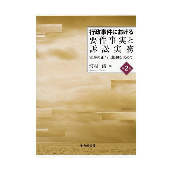 ※商品画像はイメージや仮デザインが含まれている場合があります。帯の有無など実際と異なる場合があります。著:河村浩出版社:中央経済社発売日:2025年12月キーワード:行政事件における要件事実と訴訟実務実務の正当化根拠を求めて河村浩 ぎようせ...