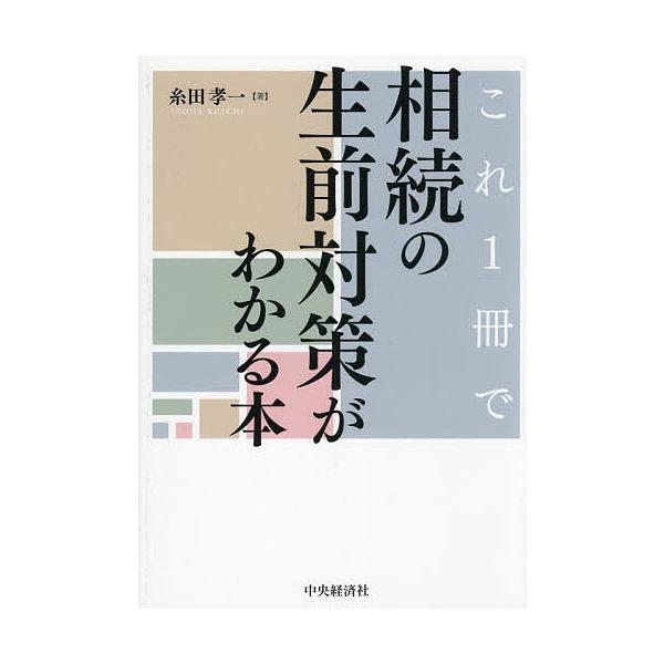※商品画像はイメージや仮デザインが含まれている場合があります。帯の有無など実際と異なる場合があります。著:糸田孝一出版社:中央経済社発売日:2025年07月キーワード:これ１冊で相続の生前対策がわかる本糸田孝一 これいつさつでそうぞくのせい...