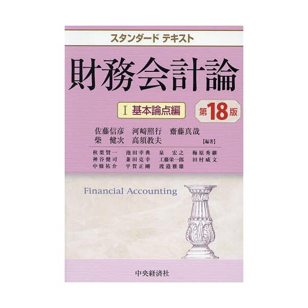 ほか編著:佐藤信彦　ほか執筆:秋葉賢一出版社:中央経済社発売日:2025年05月シリーズ名等:スタンダードテキストキーワード:財務会計論１佐藤信彦秋葉賢一 ざいむかいけいろん１ ザイムカイケイロン１ さとう のぶひこ あきば けん サトウ ...