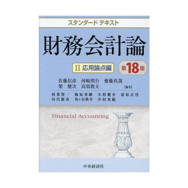 ほか編著:佐藤信彦　ほか執筆:秋葉賢一出版社:中央経済社発売日:2025年05月シリーズ名等:スタンダードテキストキーワード:財務会計論２佐藤信彦秋葉賢一 ざいむかいけいろん２ ザイムカイケイロン２ さとう のぶひこ あきば けん サトウ ...