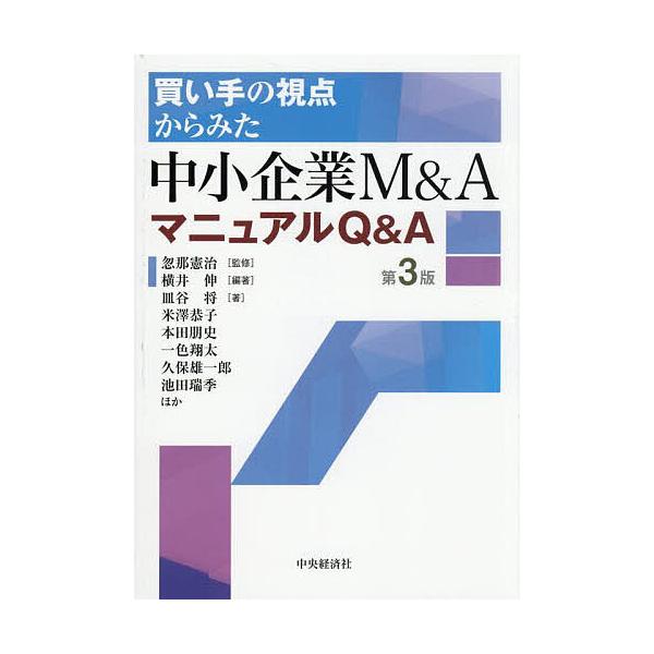 監修:忽那憲治　編著:横井伸　ほか著:皿谷将出版社:中央経済社発売日:2025年07月キーワード:買い手の視点からみた中小企業M＆AマニュアルQ＆A忽那憲治横井伸皿谷将 かいてのしてんからみたちゆうしようきぎよう カイテノシテンカラミタチユ...