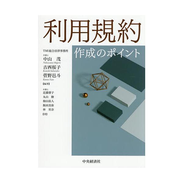 ※商品画像はイメージや仮デザインが含まれている場合があります。帯の有無など実際と異なる場合があります。編著:中山茂　編著:古西桜子　編著:菅野邑斗出版社:中央経済社発売日:2025年09月キーワード:利用規約作成のポイント中山茂古西桜子菅野...