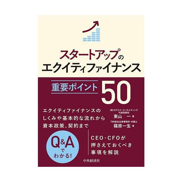 ※商品画像はイメージや仮デザインが含まれている場合があります。帯の有無など実際と異なる場合があります。著:東山一　著:篠原一生出版社:中央経済社発売日:2025年10月キーワード:スタートアップのエクイティファイナンス重要ポイント５０東山一...