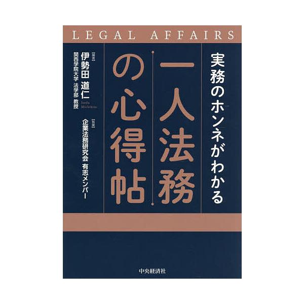 編著:伊勢田道仁　執筆:企業法務研究会有志メンバー出版社:中央経済社発売日:2025年09月キーワード:実務のホンネがわかる一人法務の心得帖伊勢田道仁企業法務研究会有志メンバー ビジネス書 じつむのほんねがわかるひとりほうむ ジツムノホンネ...