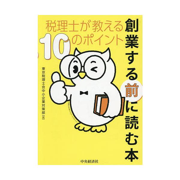 編:東京税理士会中小企業対策部出版社:中央経済社発売日:2025年06月キーワード:創業する前に読む本税理士が教える１０のポイント東京税理士会中小企業対策部 ビジネス書 そうぎようするまえによむほんぜいりし ソウギヨウスルマエニヨムホンゼイ...