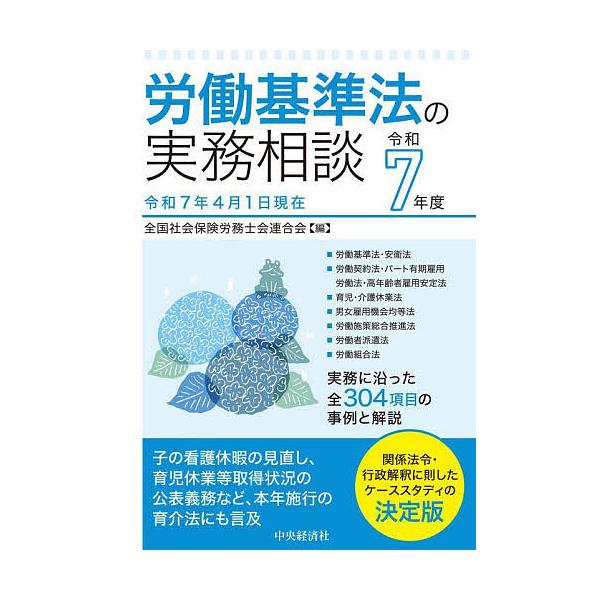 編:全国社会保険労務士会連合会出版社:中央経済社発売日:2025年07月キーワード:労働基準法の実務相談令和７年度全国社会保険労務士会連合会 ろうどうきじゆんほうのじつむそうだん２０２５ ロウドウキジユンホウノジツムソウダン２０２５ ぜんこ...