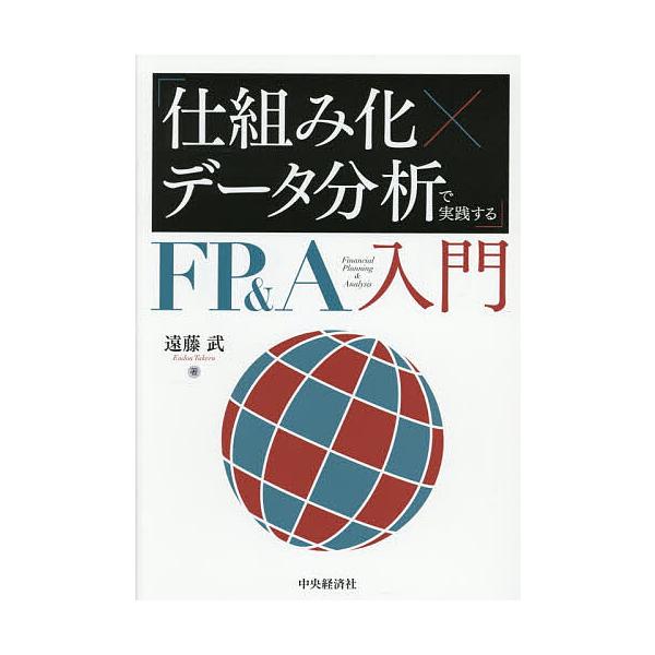 ※商品画像はイメージや仮デザインが含まれている場合があります。帯の有無など実際と異なる場合があります。著:遠藤武出版社:中央経済社発売日:2025年11月キーワード:「仕組み化×データ分析」で実践するFP＆A入門遠藤武 しくみかでーたぶんせ...