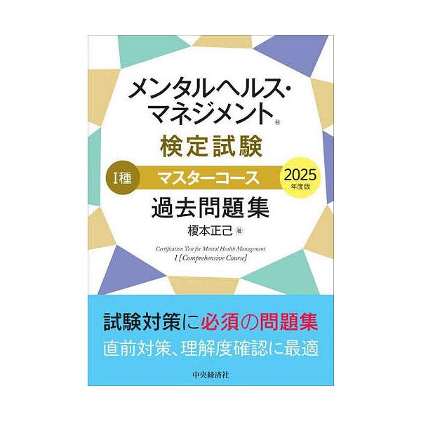 ※商品画像はイメージや仮デザインが含まれている場合があります。帯の有無など実際と異なる場合があります。著:榎本正己出版社:中央経済社発売日:2025年08月キーワード:メンタルヘルス・マネジメント検定試験１種マスターコース過去問題集２０２５...