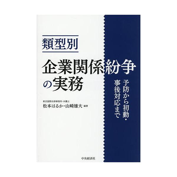 ※商品画像はイメージや仮デザインが含まれている場合があります。帯の有無など実際と異なる場合があります。編著:松本はるか　編著:山崎雄大出版社:中央経済社発売日:2025年12月キーワード:類型別企業関係紛争の実務予防から初動・事後対応まで松...