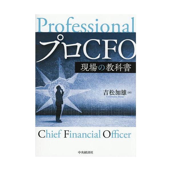 ※商品画像はイメージや仮デザインが含まれている場合があります。帯の有無など実際と異なる場合があります。著:吉松加雄出版社:中央経済社発売日:2025年10月キーワード:プロCFO現場の教科書吉松加雄 ぷろしーえふおーげんばのきようかしよぷろ...