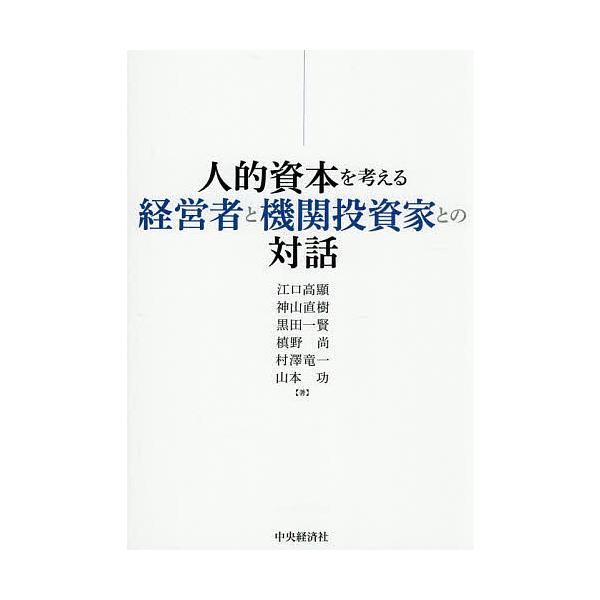 ※商品画像はイメージや仮デザインが含まれている場合があります。帯の有無など実際と異なる場合があります。ほか著:江口高顯出版社:中央経済社発売日:2025年10月キーワード:人的資本を考える経営者と機関投資家との対話江口高顯 じんてきしほんお...