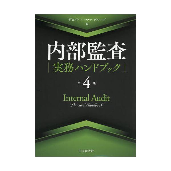 ※商品画像はイメージや仮デザインが含まれている場合があります。帯の有無など実際と異なる場合があります。編:デロイトトーマツグループ出版社:中央経済社発売日:2025年11月キーワード:内部監査実務ハンドブックデロイトトーマツグループ ないぶ...