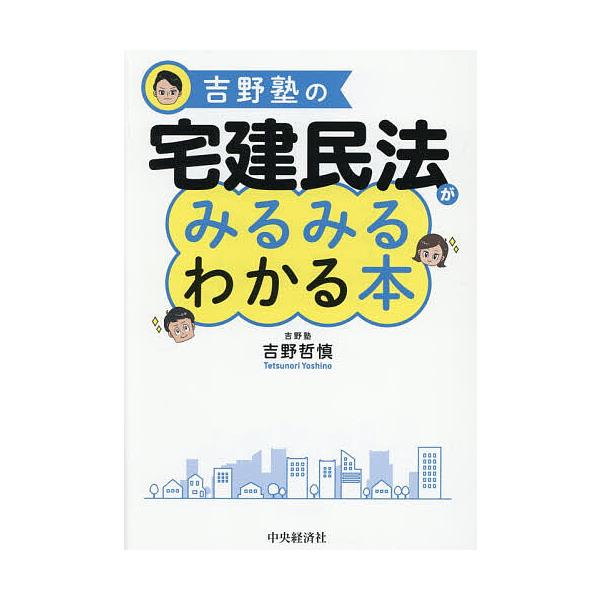 ※商品画像はイメージや仮デザインが含まれている場合があります。帯の有無など実際と異なる場合があります。著:吉野哲慎出版社:中央経済社発売日:2025年11月キーワード:吉野塾の宅建民法がみるみるわかる本吉野哲慎 よしのじゆくのたつけんみんぽ...