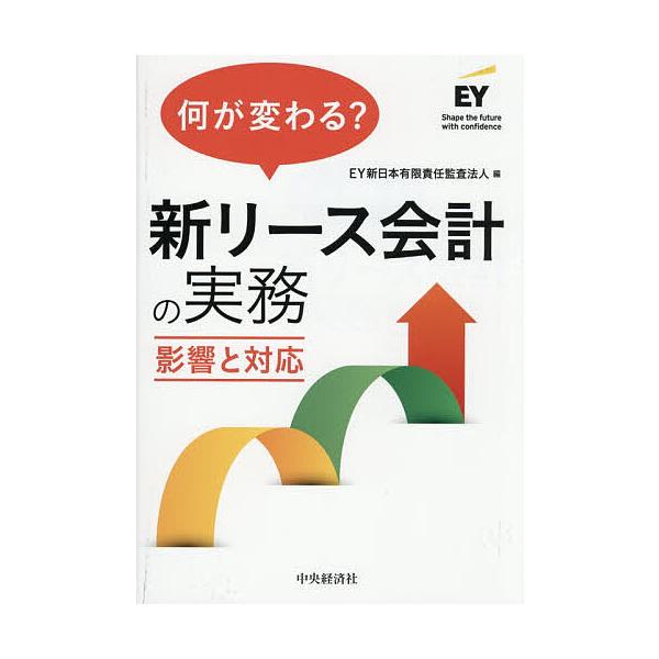 ※商品画像はイメージや仮デザインが含まれている場合があります。帯の有無など実際と異なる場合があります。編:EY新日本有限責任監査法人出版社:中央経済社発売日:2025年12月キーワード:何が変わる？新リース会計の実務影響と対応EY新日本有限...